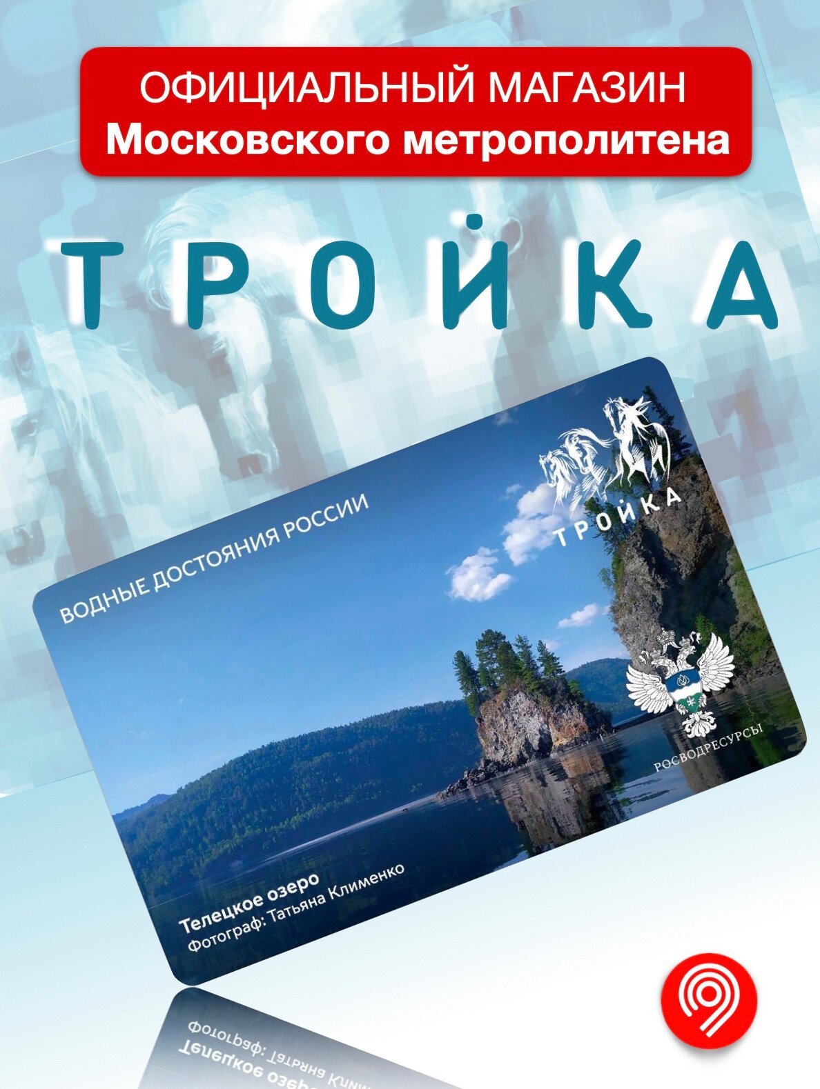 Транспортная карта "Тройка" - водные достояния России. Телецкое озеро