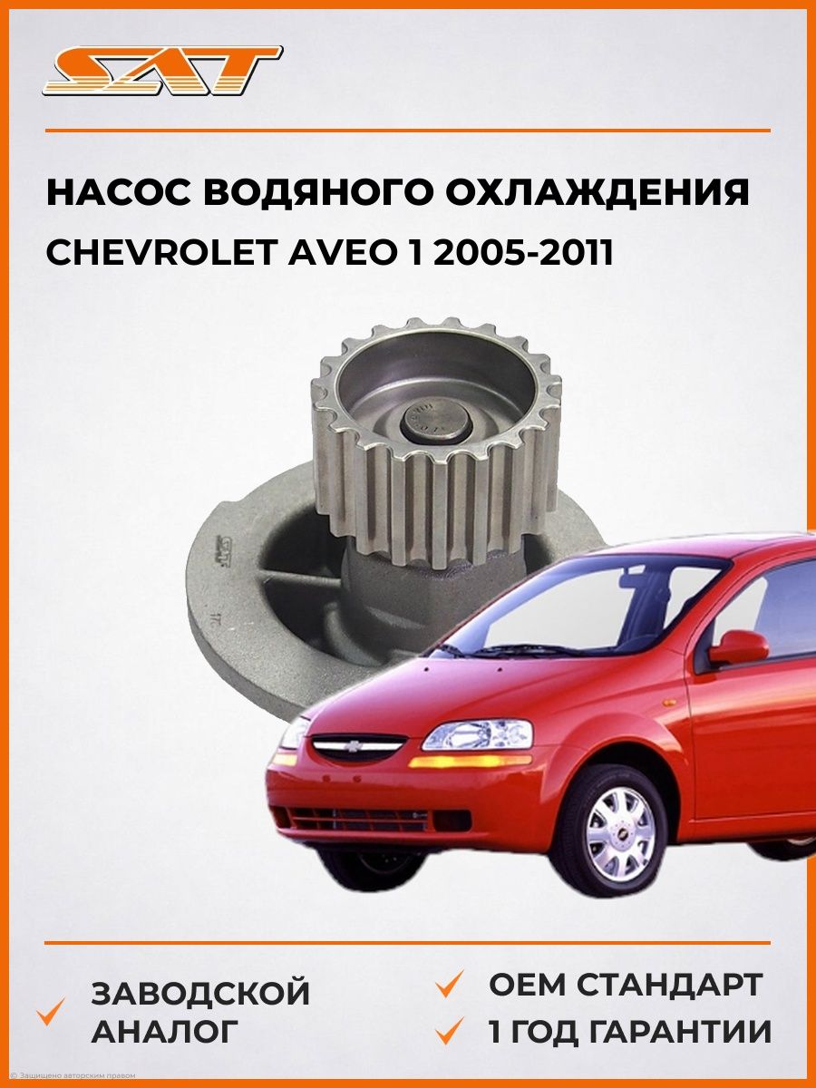 Насос водяного охлаждения SAT STDA101 Шевроле Авео 1 Chevrolet Aveo 1 2005-2011