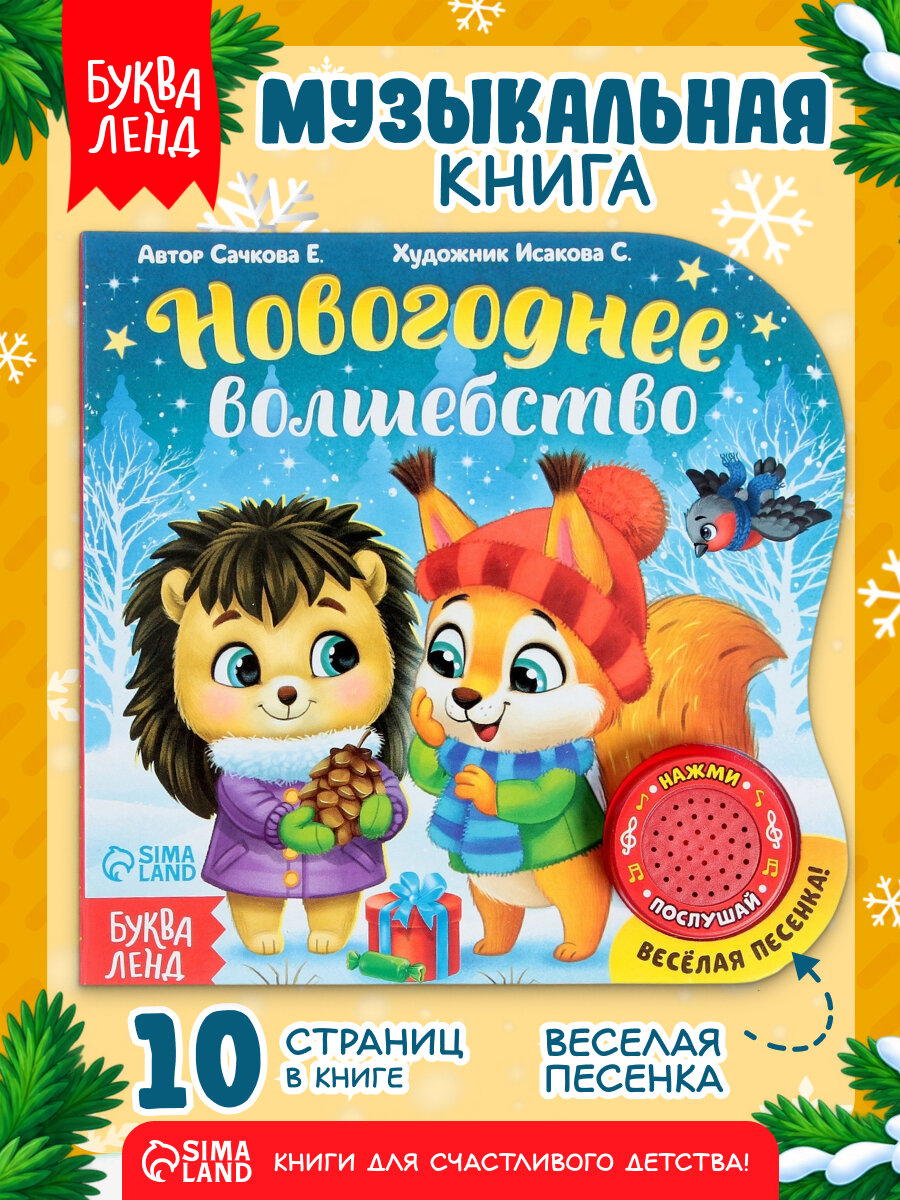 Новогодняя книга для детей, картонная книга с музыкальным чипом "Новогоднее волшебство", 10 стр, новогодний подарок