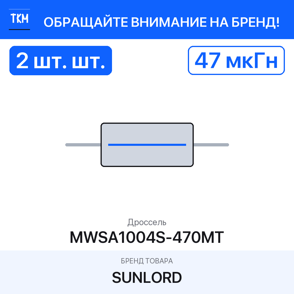 2 шт. Катушка индуктивности (дроссель) MWSA1004S-470MT 47 мкГн SUNLORD