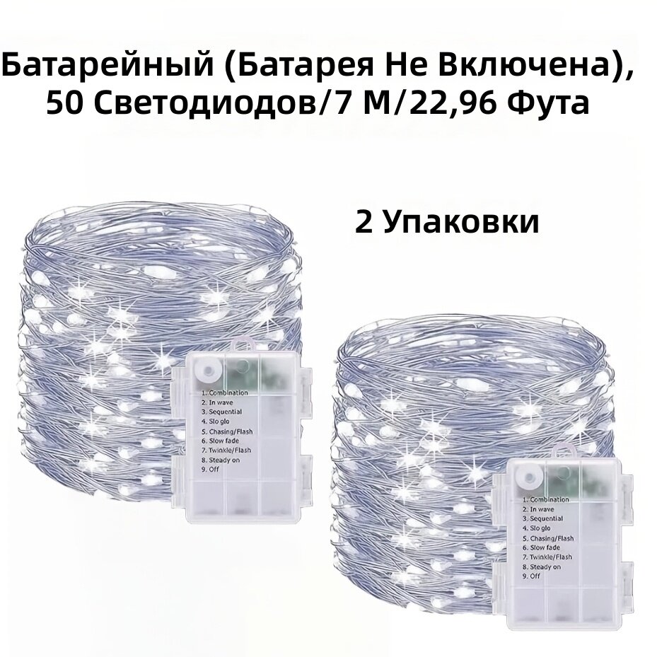 Гирлянда светодиодная на батарейках, 2 шт, 50 светодиодов, 7 метров, белый свет, для домашнего интерьера и украшений, 8 режимов свечения