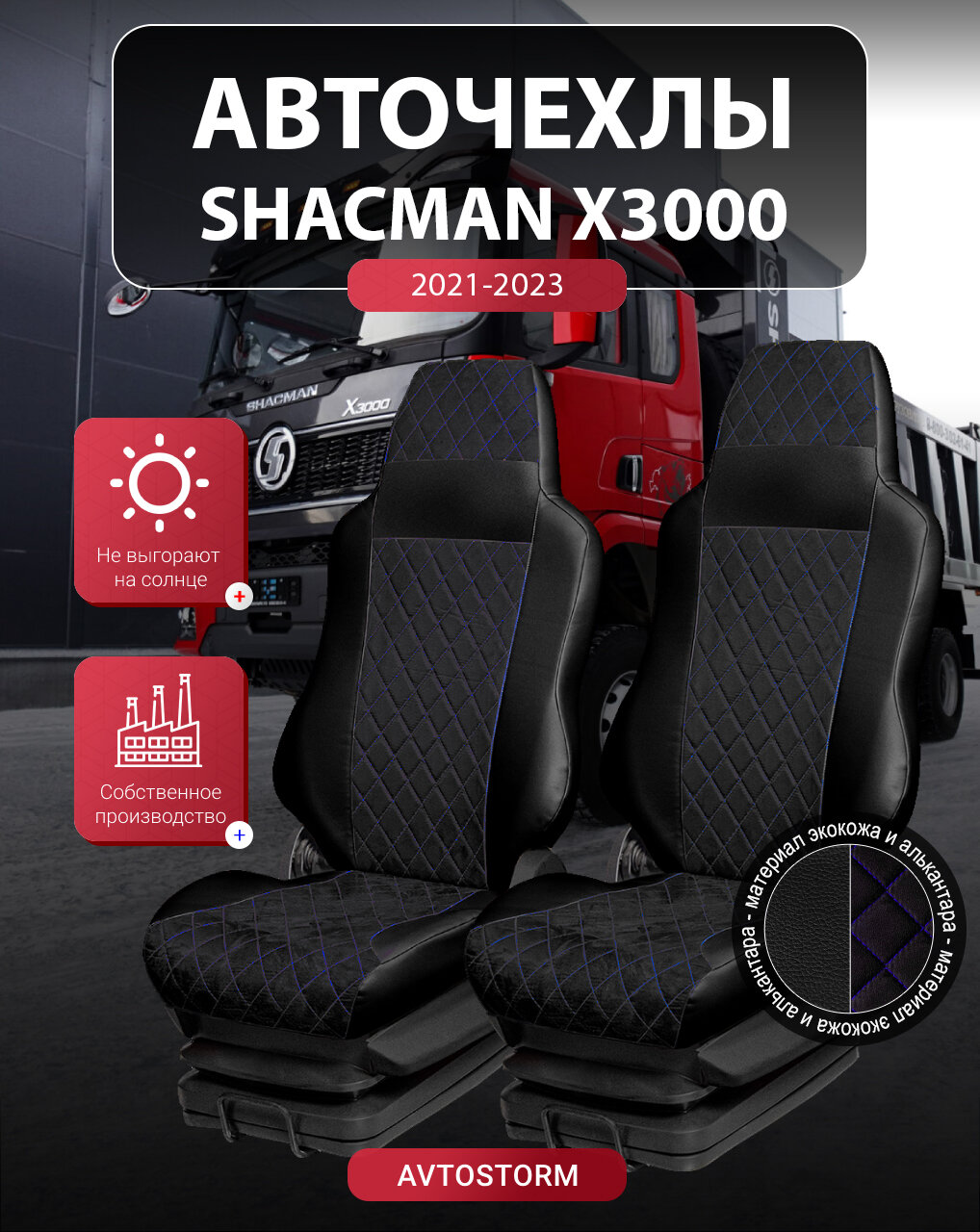 Авточехлы SHACMAN Х3000, Х5000 2021-2023 Шакман, Шахман Автомобильные, Чехлы на сиденья, грузовика, тягача, самосвала