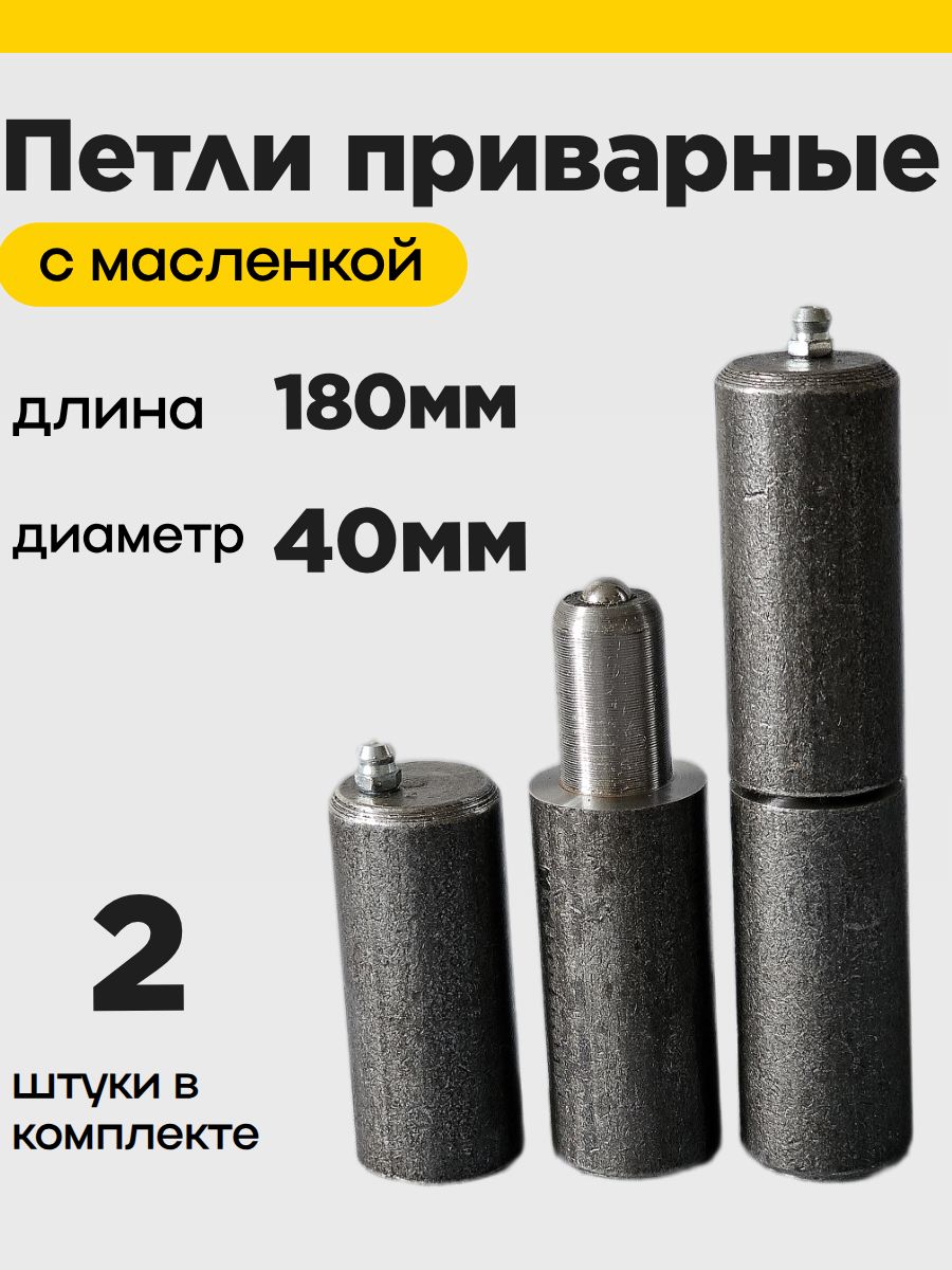 Петля приварная 40х180 с масленкой 2шт