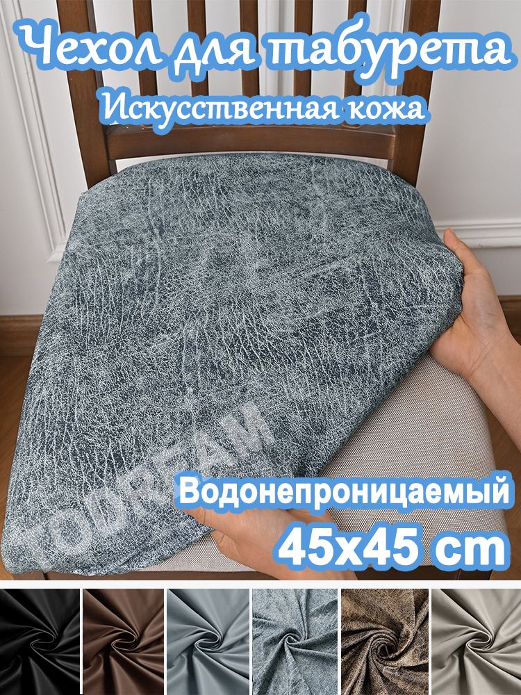 Чехол на мебель для кресла без подлокотников 45x45 см на резинке, непромокаемый серый
