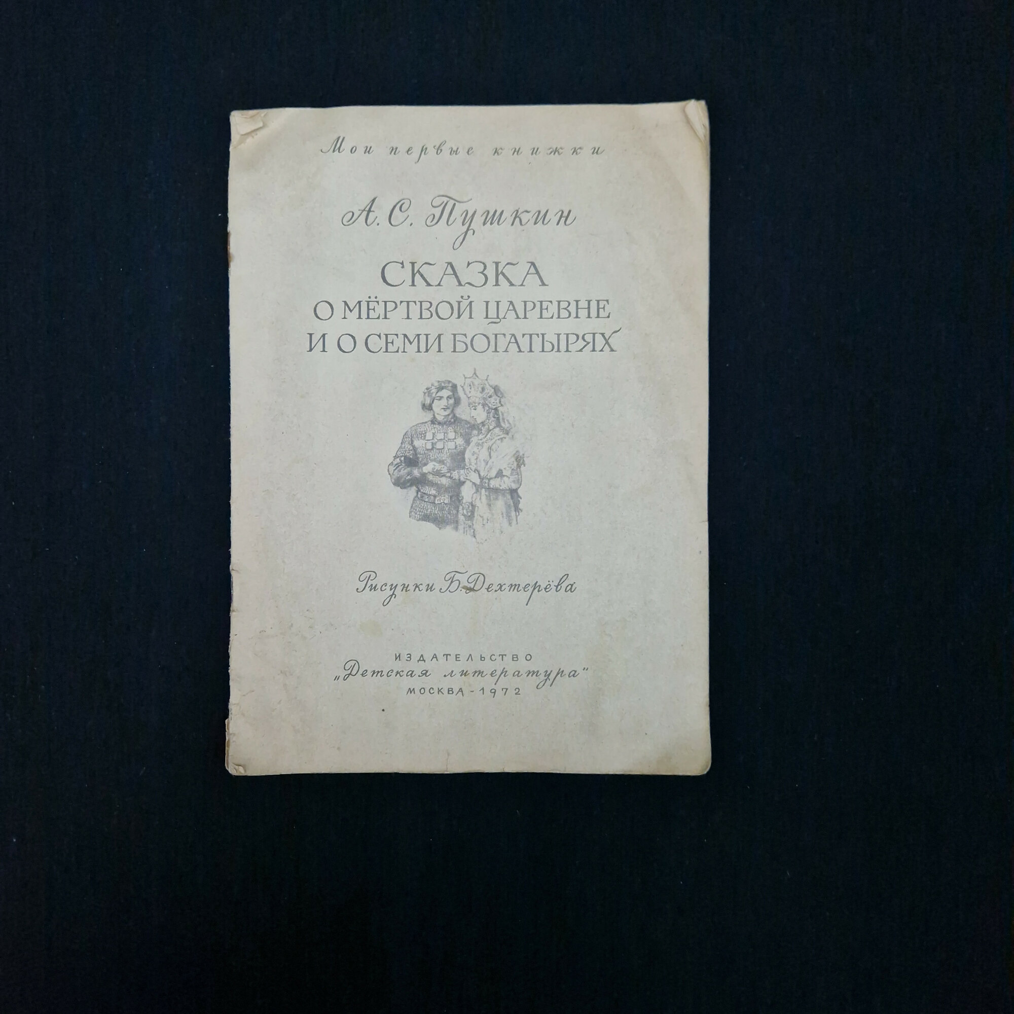 Книга винтажная, СССР. Пушкин, Сказка о мёртвой царевне, Детская литература