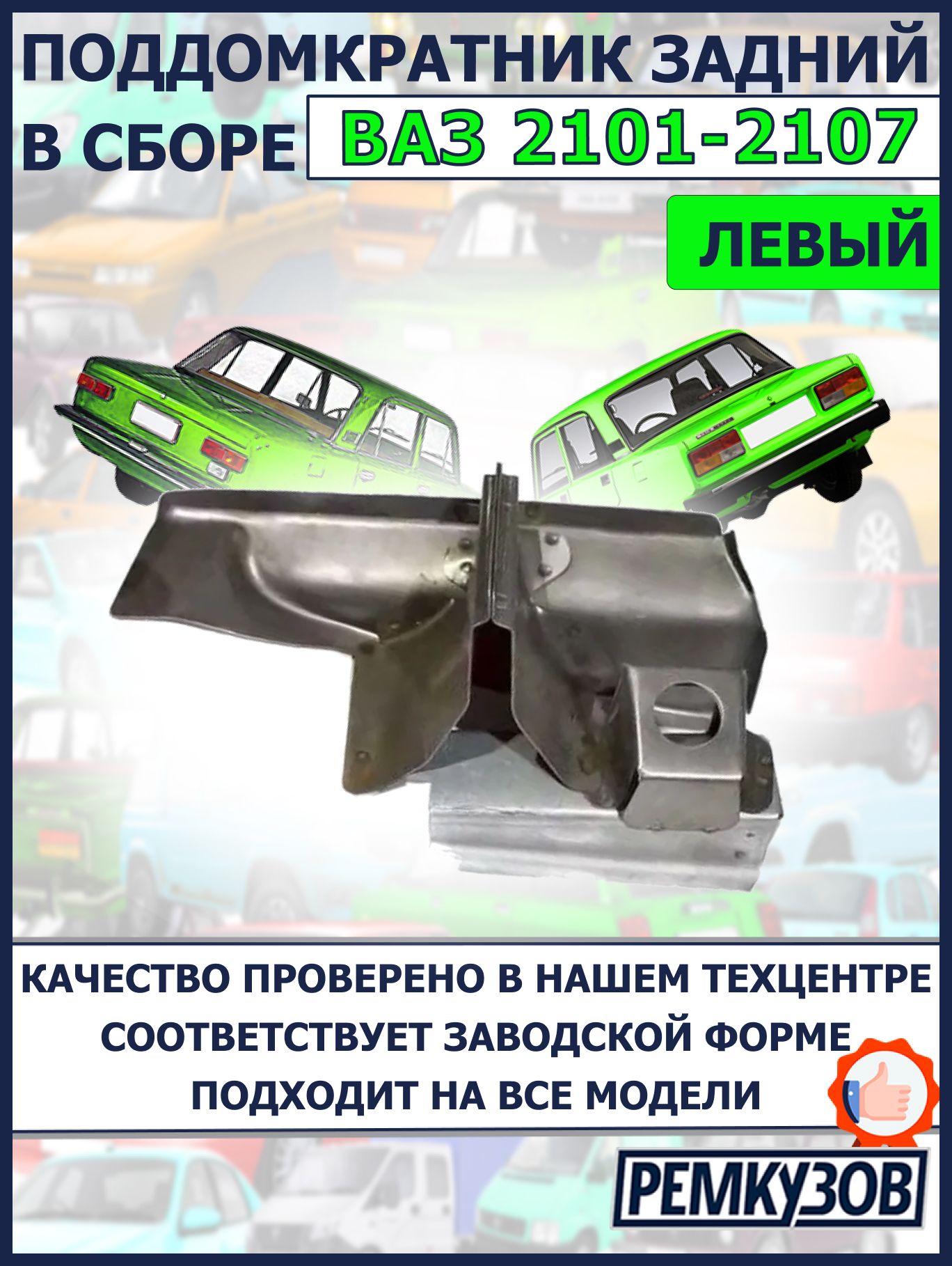 Поддомкратник задний левый в сборе ВАЗ 2101-2107 Жигули