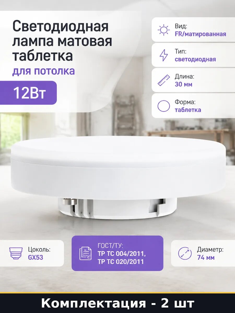 Лампа светодиодная GX53 таблетка 12 Вт матовая 220В 2 шт
