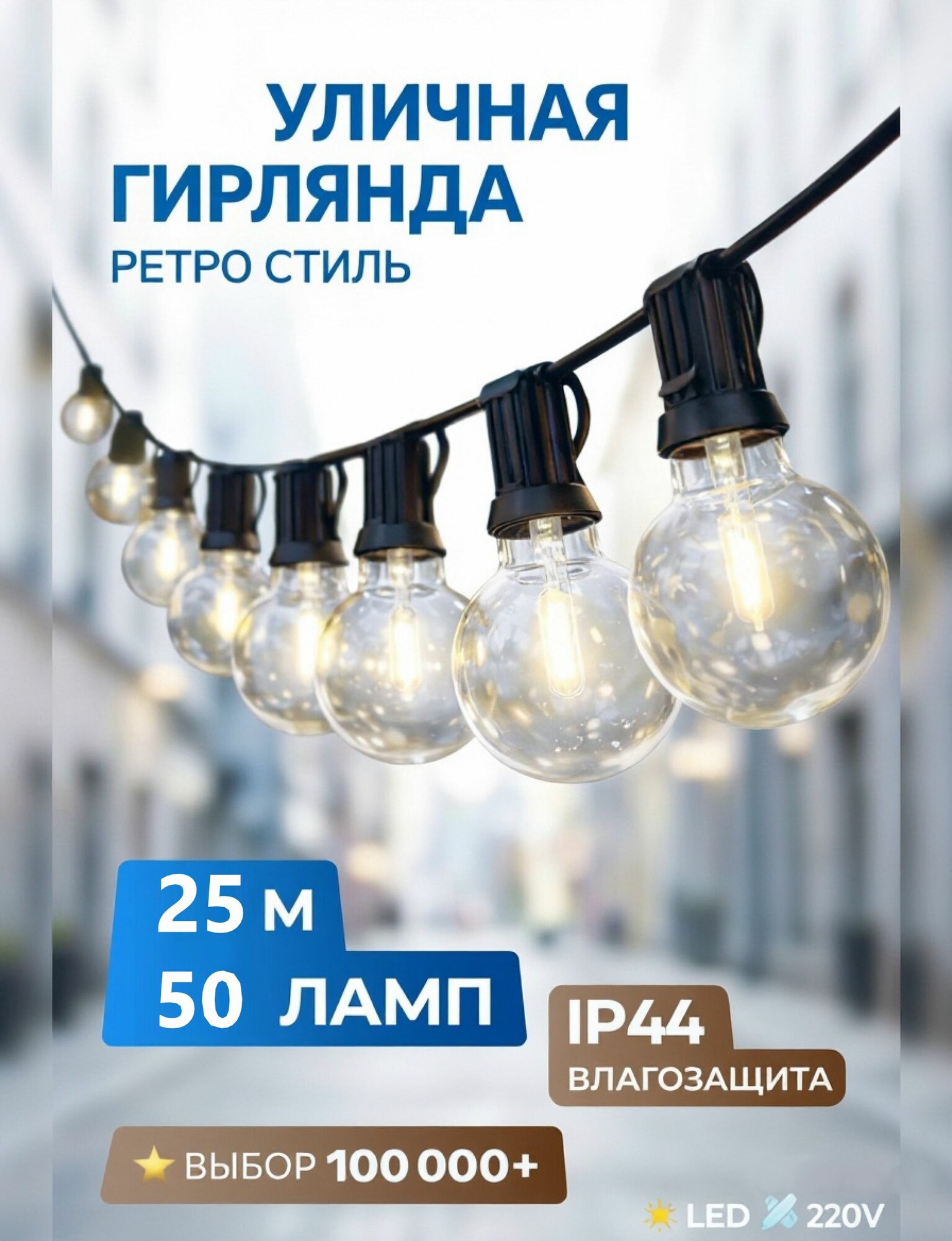 Гирлянда уличная ретро светодиодная 50 ламп 25 м, соединяемая садовая растяжка для дачи и дома, теплый свет