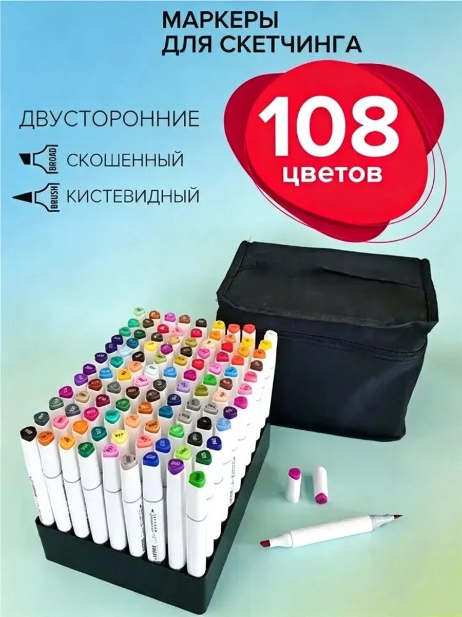 Набор спиртовых маркеров для скетчинга, 108 цветов, двусторонние, с кистевым и долотным наконечником, в тканевой сумке