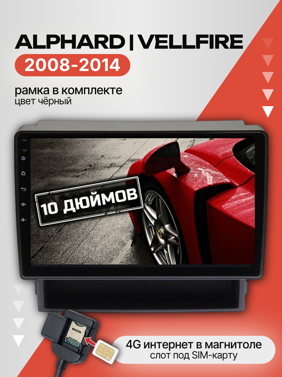 Магнитола 10" 3/32 ГБ для Toyota Alphard/Vellfire 2008-2014, рамка в комплекте