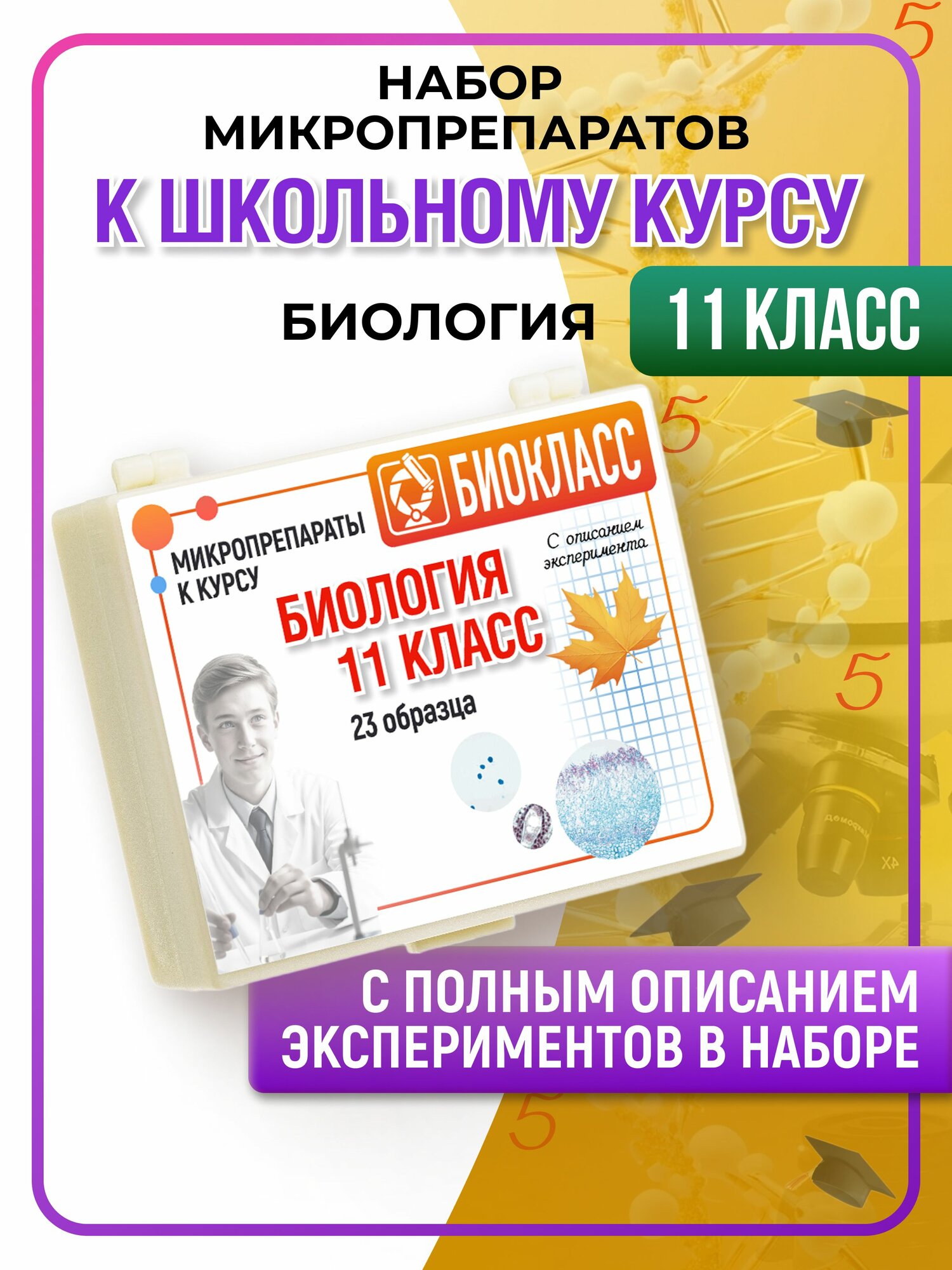 Микропрепараты биология 11 класс