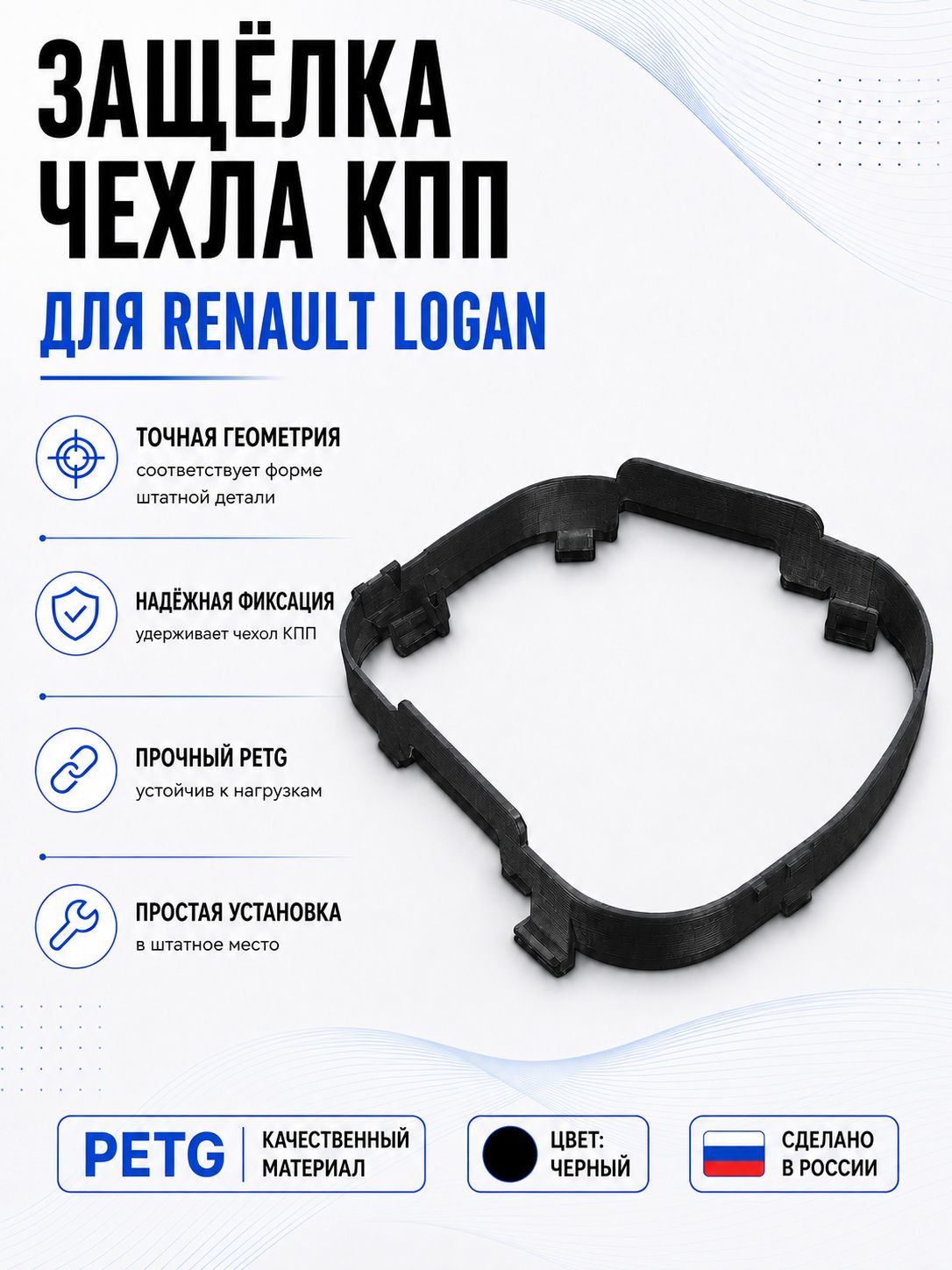 Защелка чехла КПП для Рено логан,1 шт