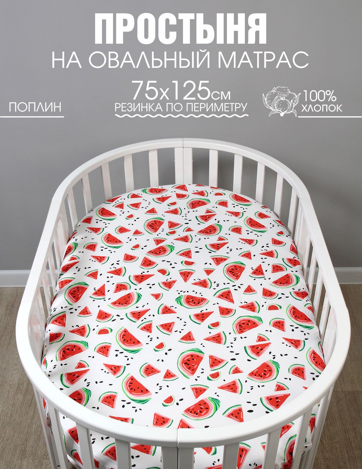 Простыня на резинке для овального матраса 75х125 см , Поплин, Вид №11