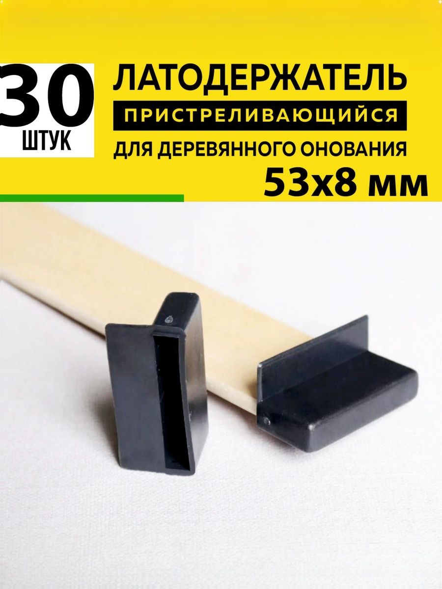 Латодержатель для ламелей кровати крепление 53*8 мм - в комплекте 30 шт (пристреливающийся)
