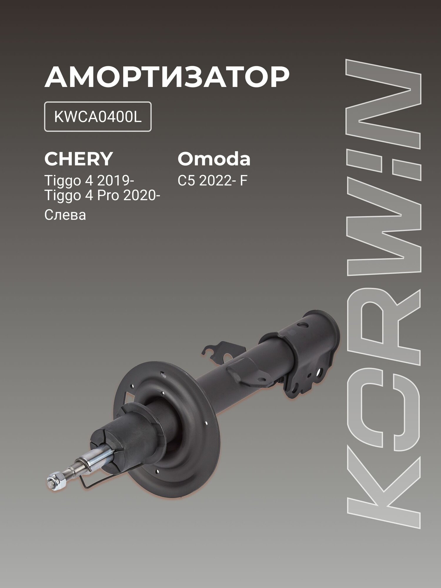 Амортизатор CHERY Tiggo 4 2019-, CHERY Tiggo 4 Pro 2020-, Omoda C5 2022- F
