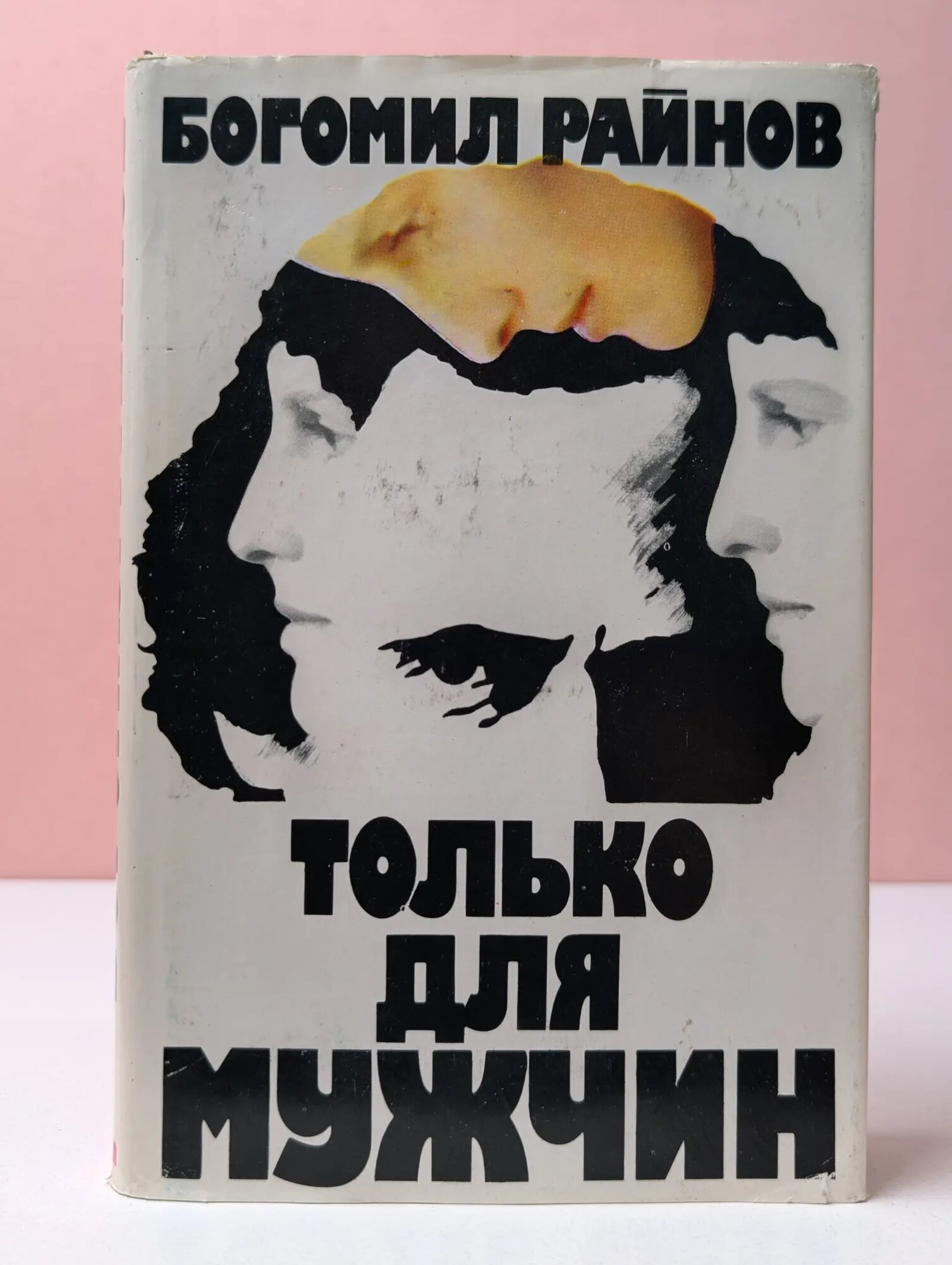 Только для мужчин Райнов Богомил Николаев 1984