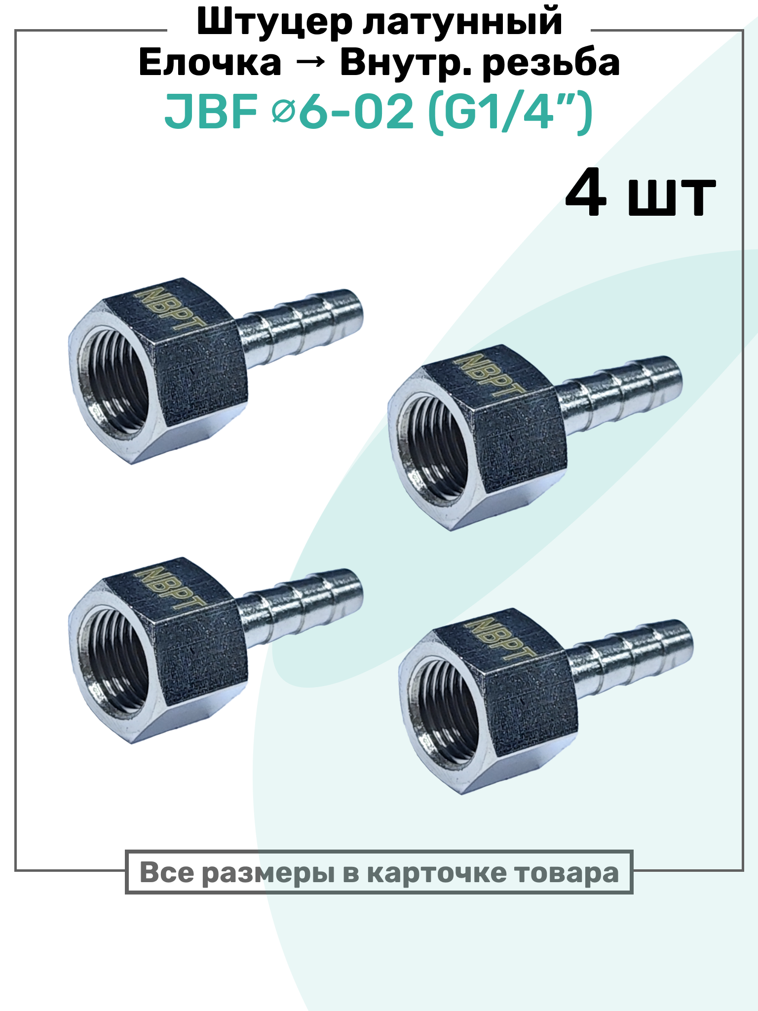 Штуцер латунный елочка с внутренней резьбой JBF 6-02, 4мм - G1/4", Пневмоштуцер NBPT, Набор 4шт
