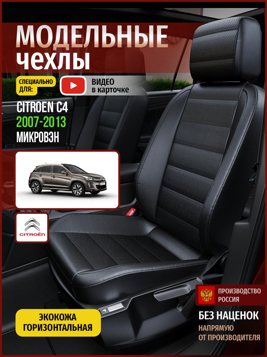 Чехлы Ситроен C4 (Citroen C4) 2007-2014 1 микровэн Экокожа Черный 4354AV912FT Чехлы. ру