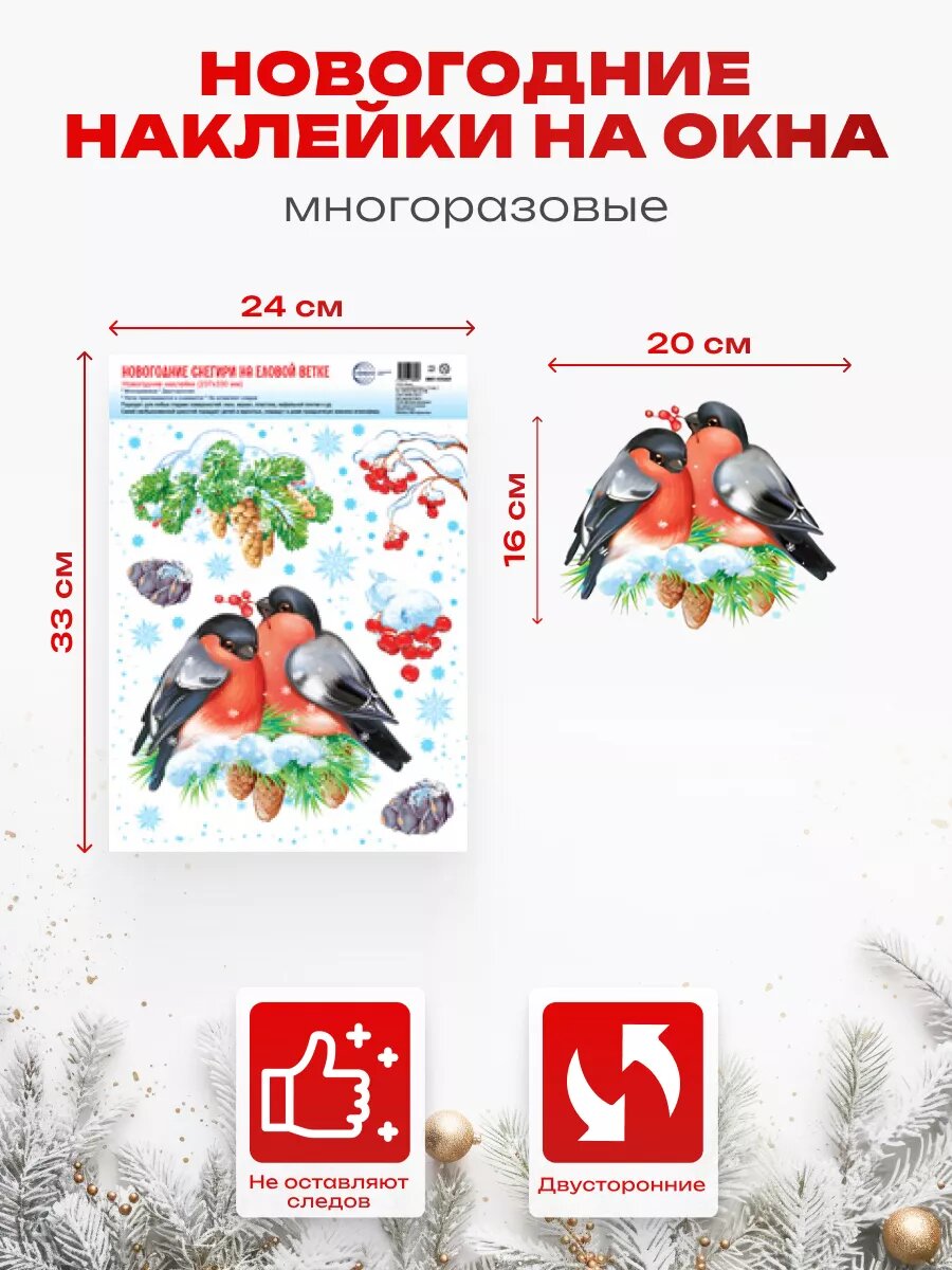 Новогодние наклейки на окна двусторонние Снегири на ветке