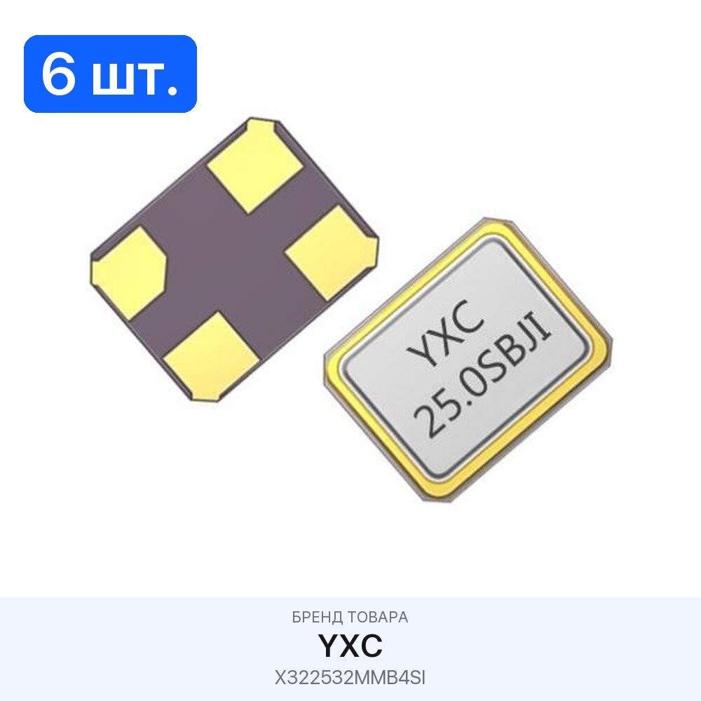 6 шт. Резонатор кварцевый X322532MMB4SI YXC