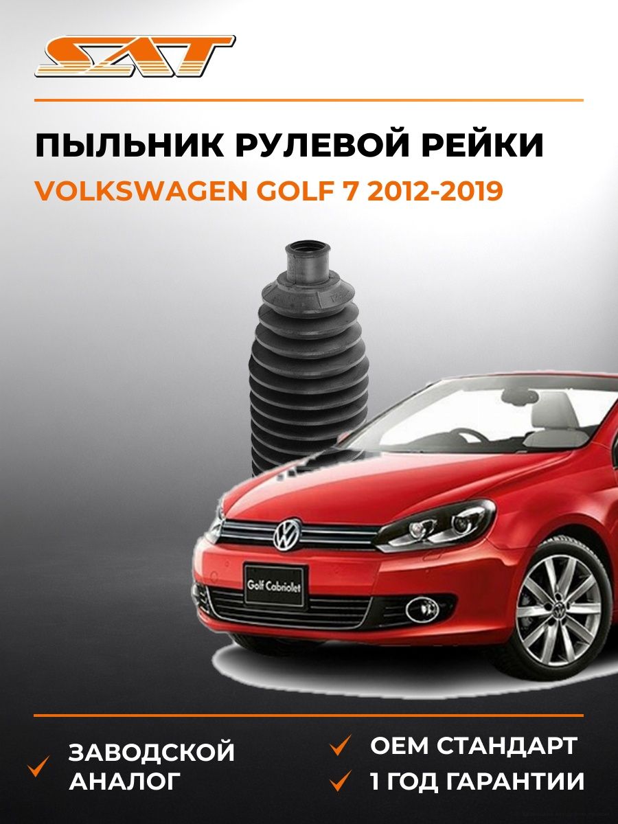 Пыльник рулевой рейки SAT ST1K0423831A Фольксваген Гольф 7 Volkswagen Golf 7 2012-2019