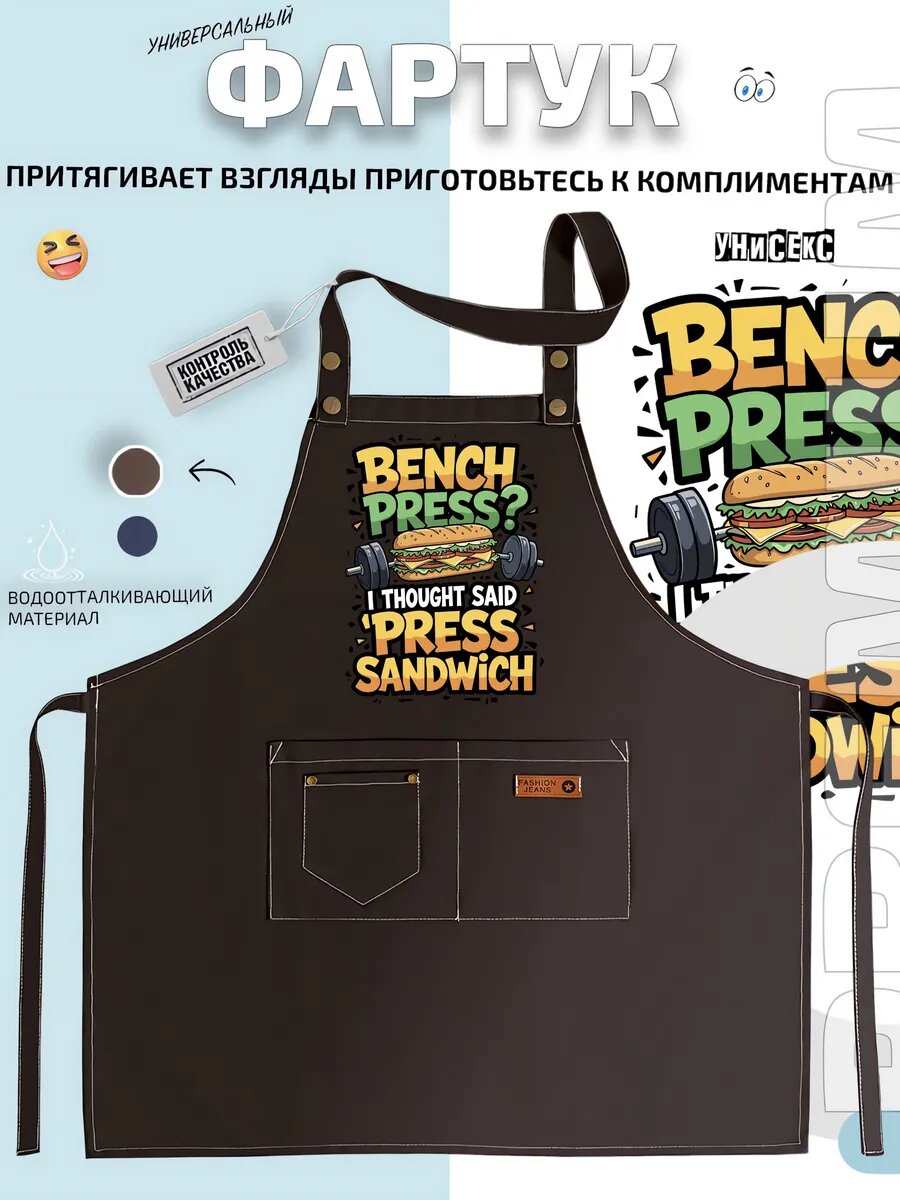 Фартук Bench Press I Thought Said Press Sandwich юмор кухонный с принтом универсальный