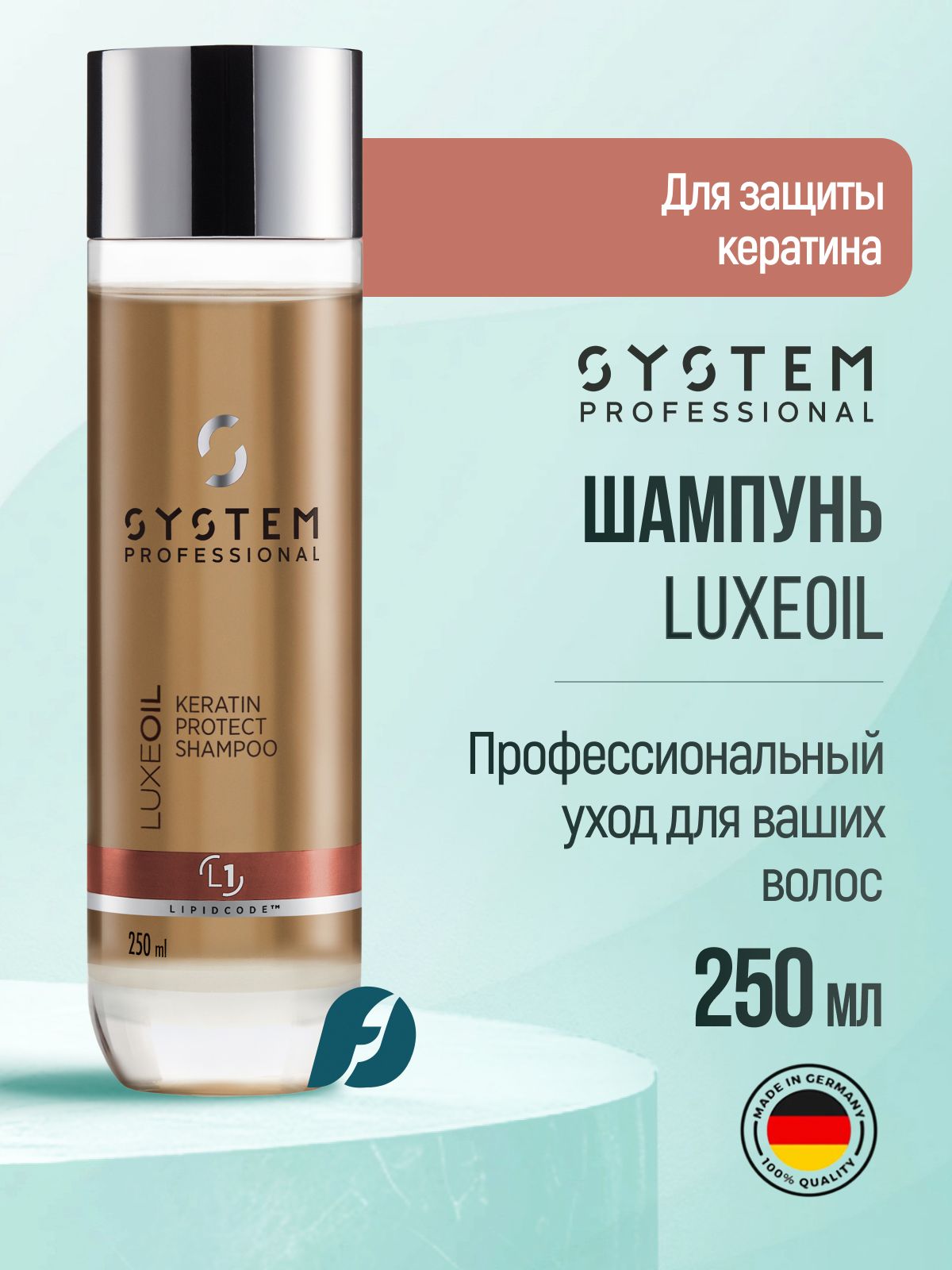 WELLA SP SYSTEM PROFESSIONAL LUXEOIL Шампунь для защиты кератина, 250 мл