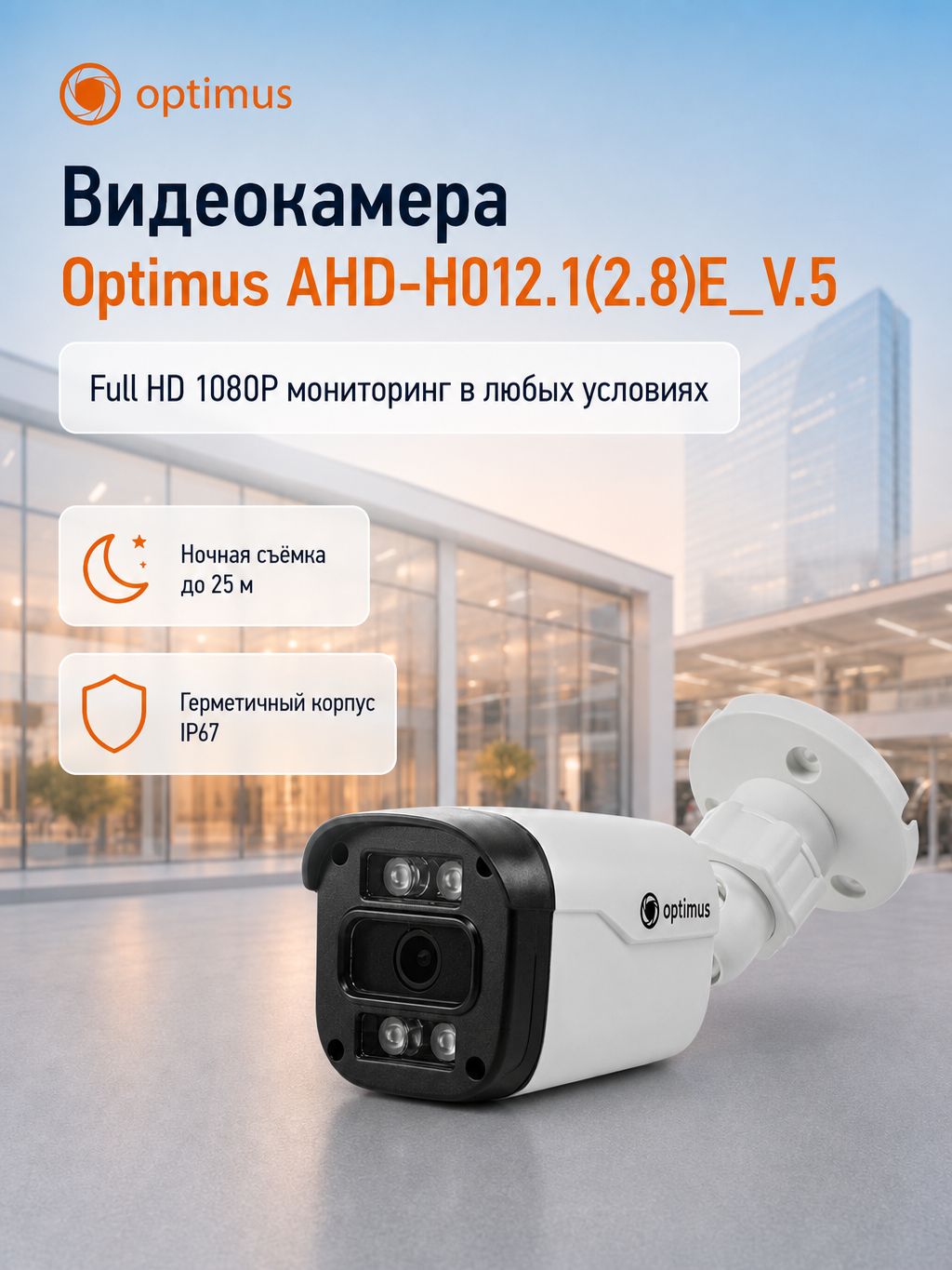 Видеокамера Optimus AHD-H012.1(2.8)E_V.5