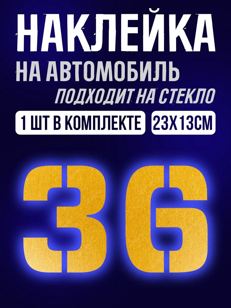Наклейки на авто номер 36 на машину