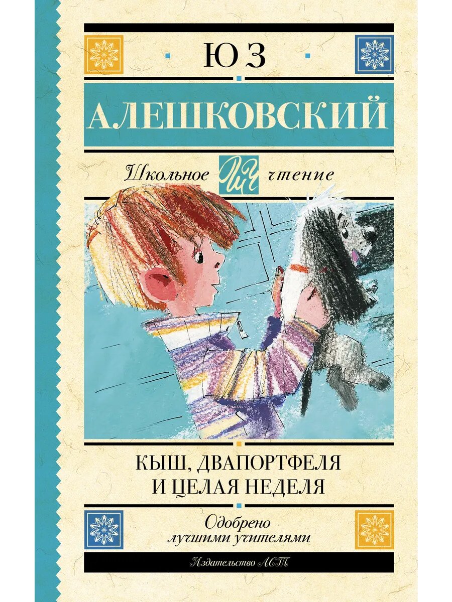Книга Кыш, Двапортфеля и целая неделя