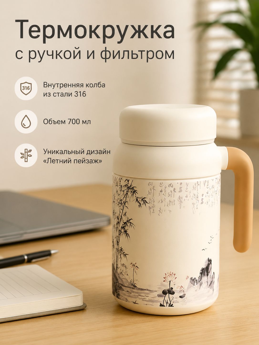 Термокружка 700 мл с ручкой и ситечком, дизайн Лето, 316 сталь