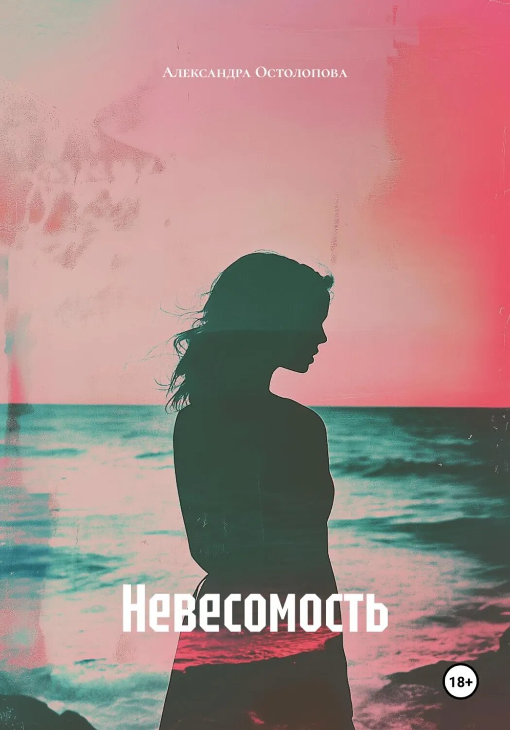 Невесомость [Цифровая книга]
