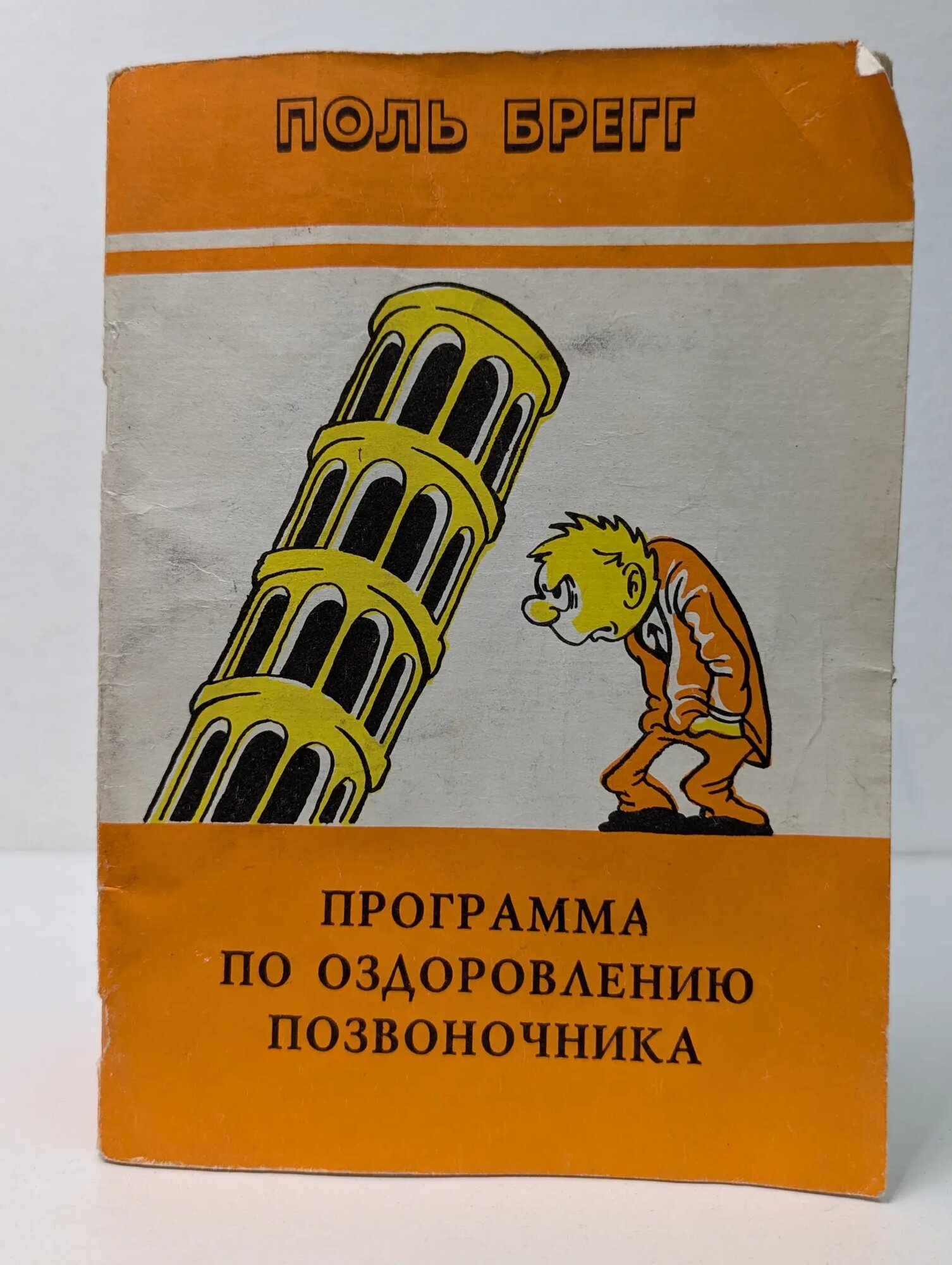 Программа по оздоровлению позвоночника Брегг Поль 1992