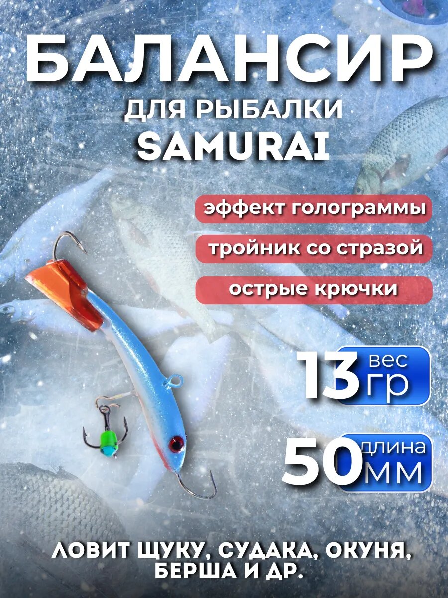 Балансир SAMURAI RAINBOW/ Радуга 13 гр, 50 мм