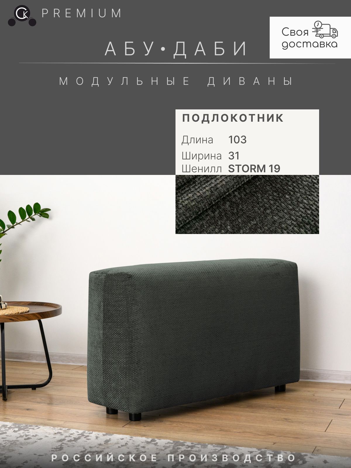 Подлокотник для модульного дивана Абу-Даби Седьмая карета 31х103х59 см, черный шенилл Storm 19, для гостиной