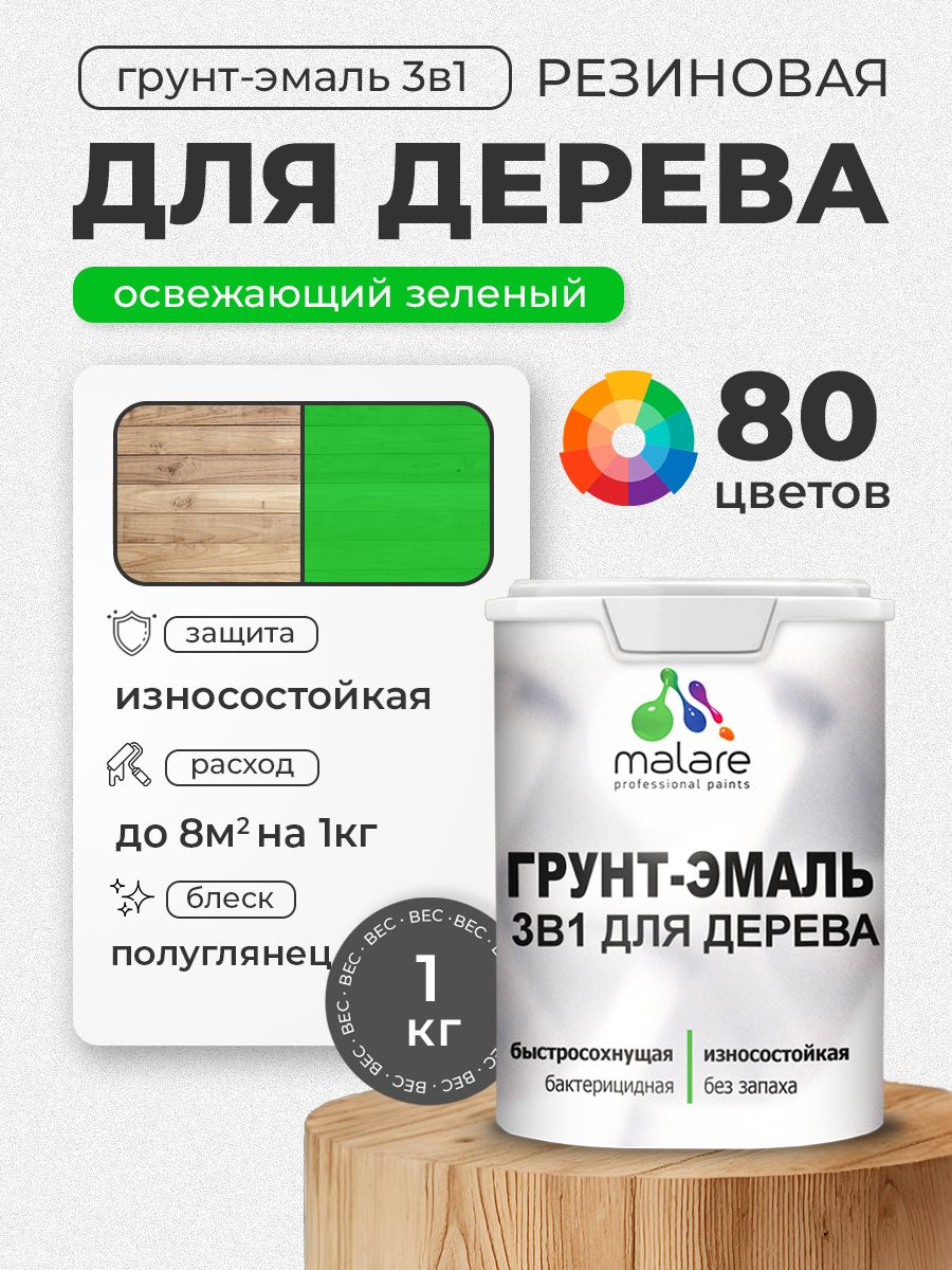 Резиновая Грунт-Эмаль 3 в 1 Malare для деревянных поверхностей/ краска по дереву с антисептическим эффектом/ быстросохнущая моющаяся без запаха полуглянцевая, освежающий зеленый, 1 кг