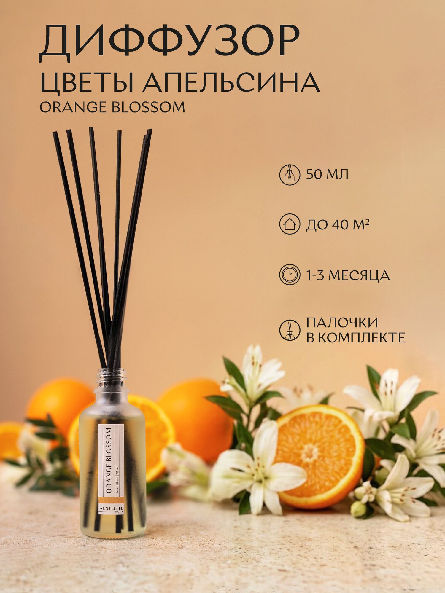 Ароматический Диффузор с палочками, интерьерный c ароматом "Цветы апельсина" Orange Blossom 50 мл.