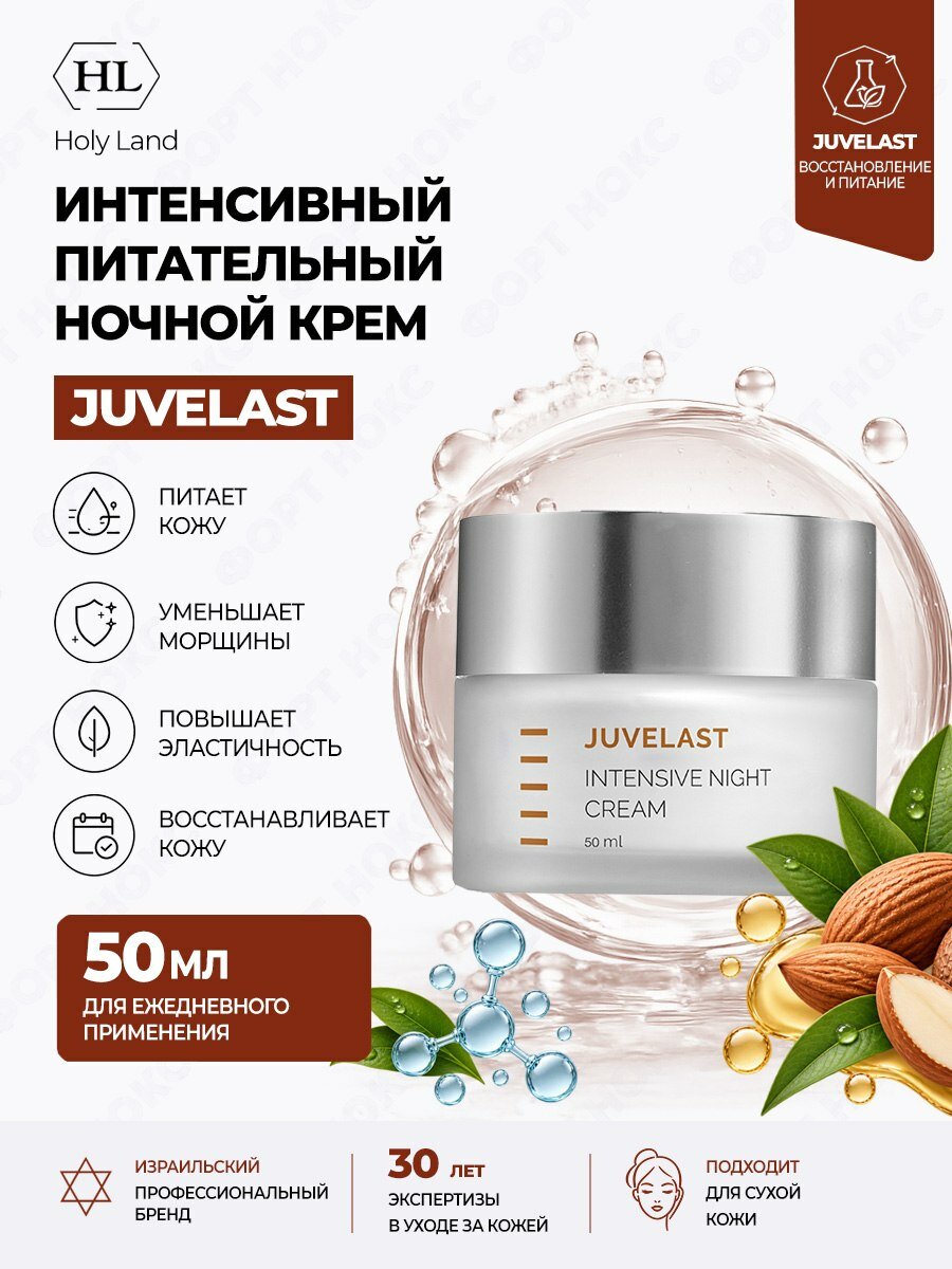 Ночной крем для лица Holy Land JUVELAST Intensive Night Cream интенсивный восстанавливающий, 50 мл