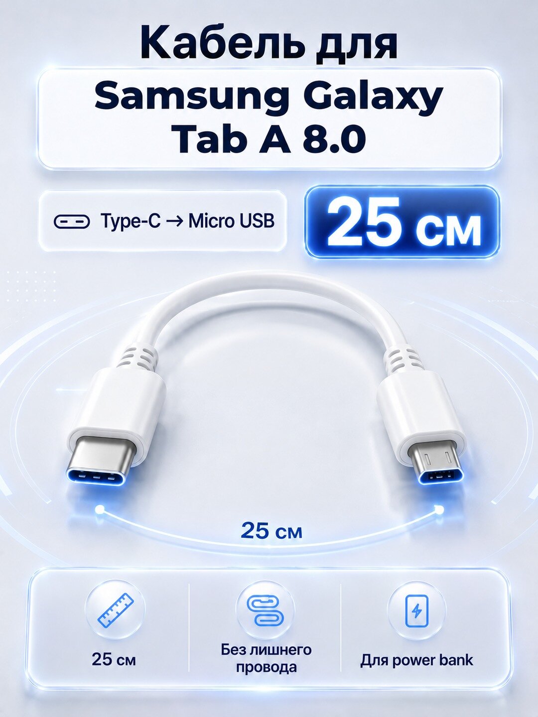 Короткий кабель для Samsung Galaxy Tab A 8.0 Type-C на Micro USB, 25 см