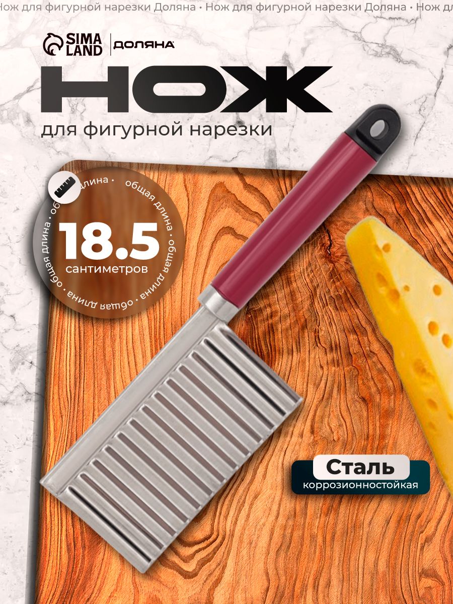 Нож для фигурной нарезки овощей, размер 18.5х5.5 см, нержавеющая сталь
