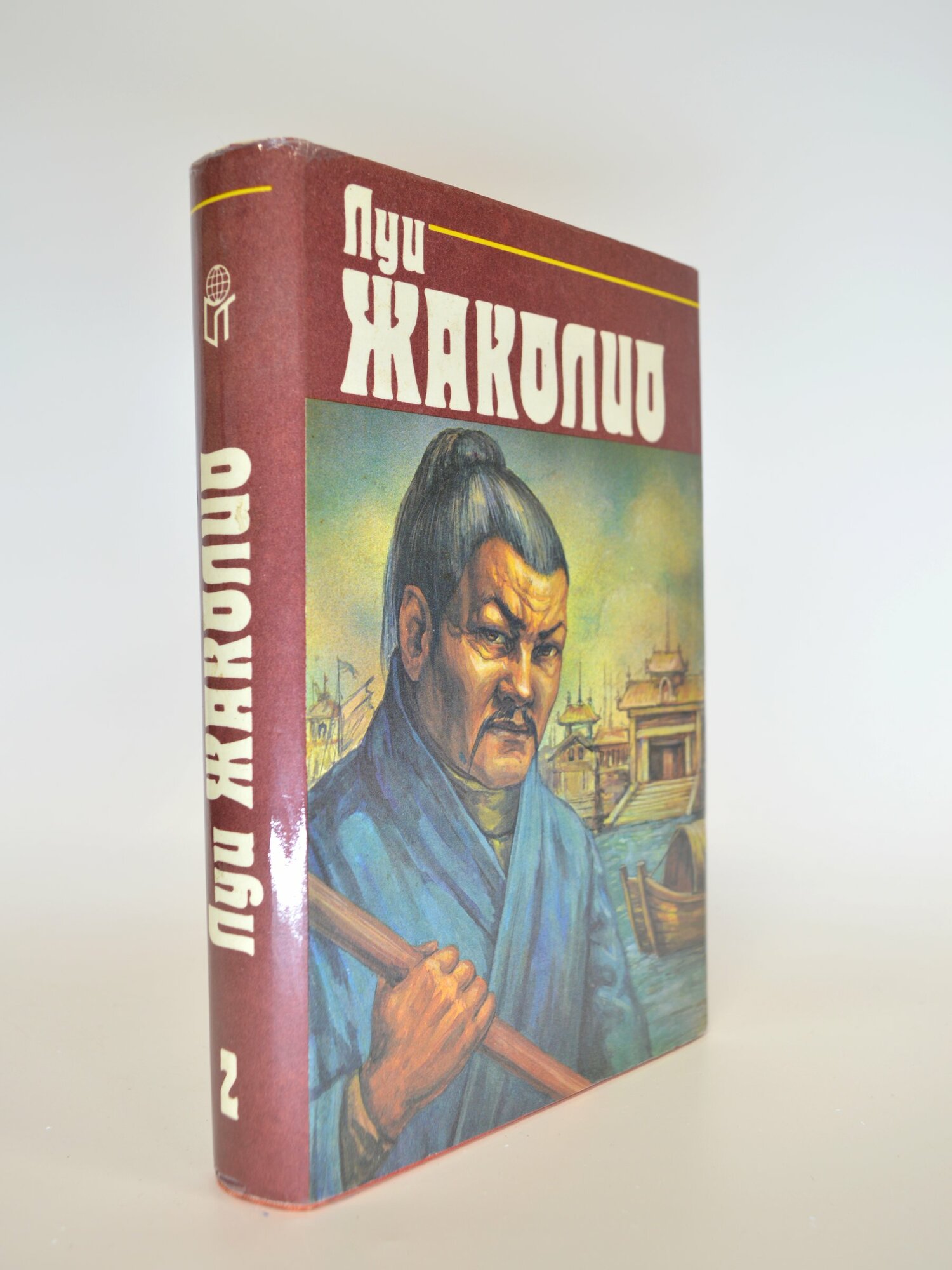 Собрание сочинений в 4 томах. Том 2. Луи Жаколио. Букинистическая книга в отличном состоянии.