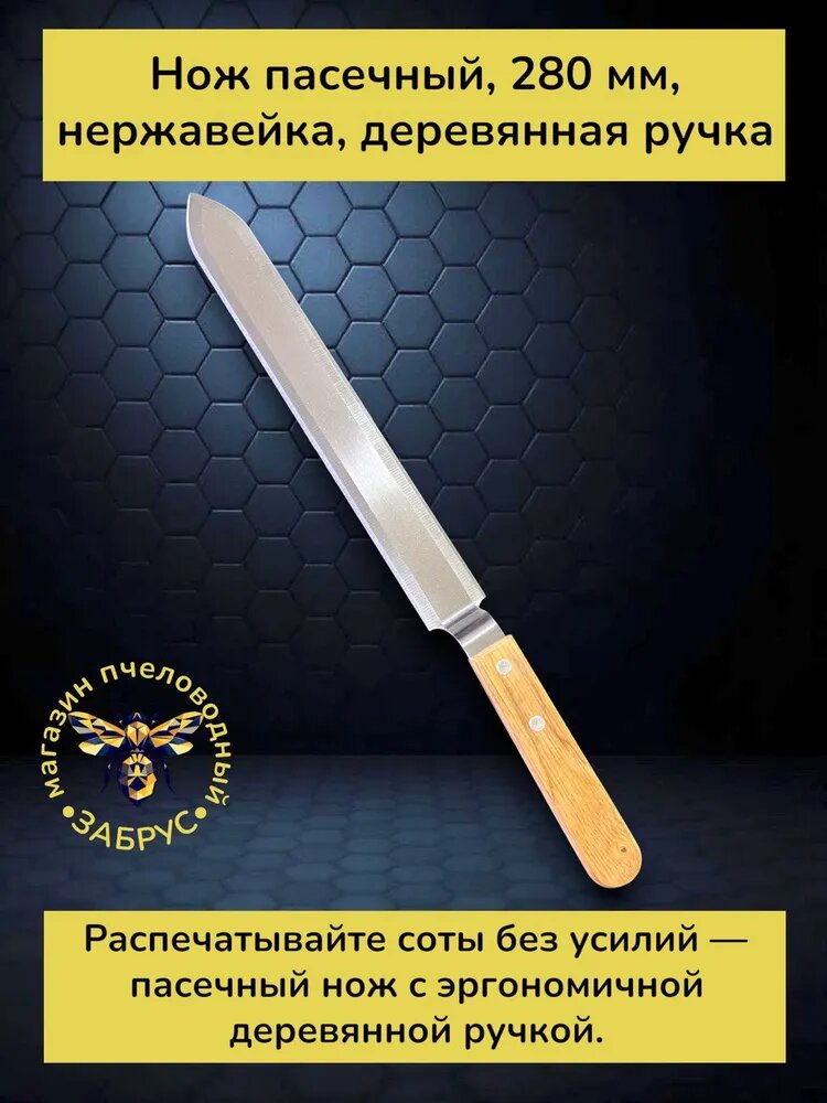 Нож пасечный, 280 мм, нержавеющая сталь, деревянная ручка