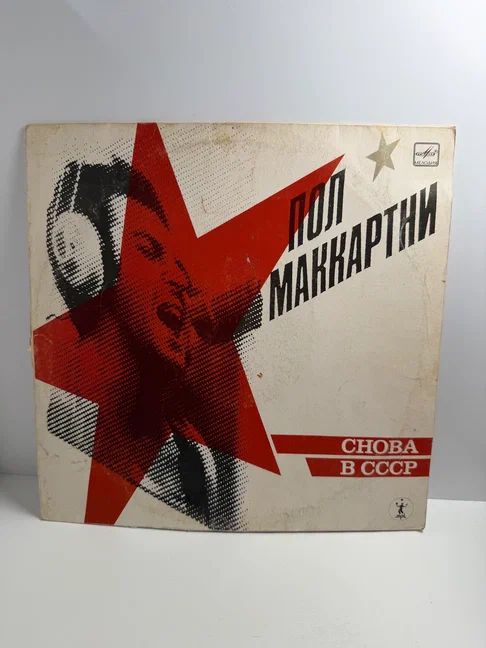 Виниловая пластинка Пол Маккартни - Снова в СССР