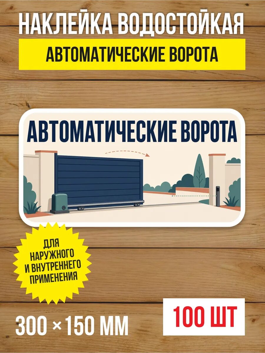Наклейка «Автоматические ворота» виниловая, 300х150 мм, 100 шт