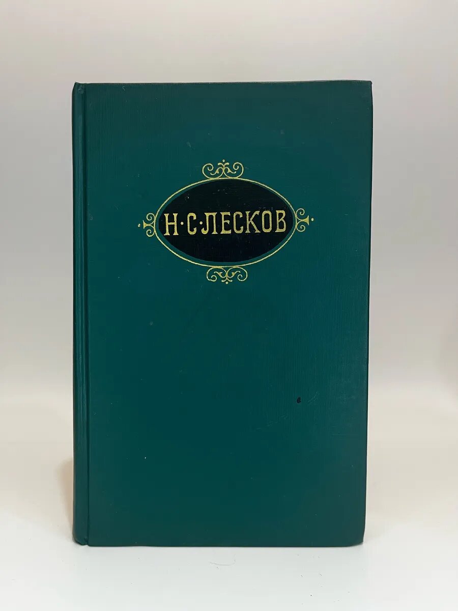 Н. С. Лесков. Собрание сочинений в 12-ти томах. Том 1