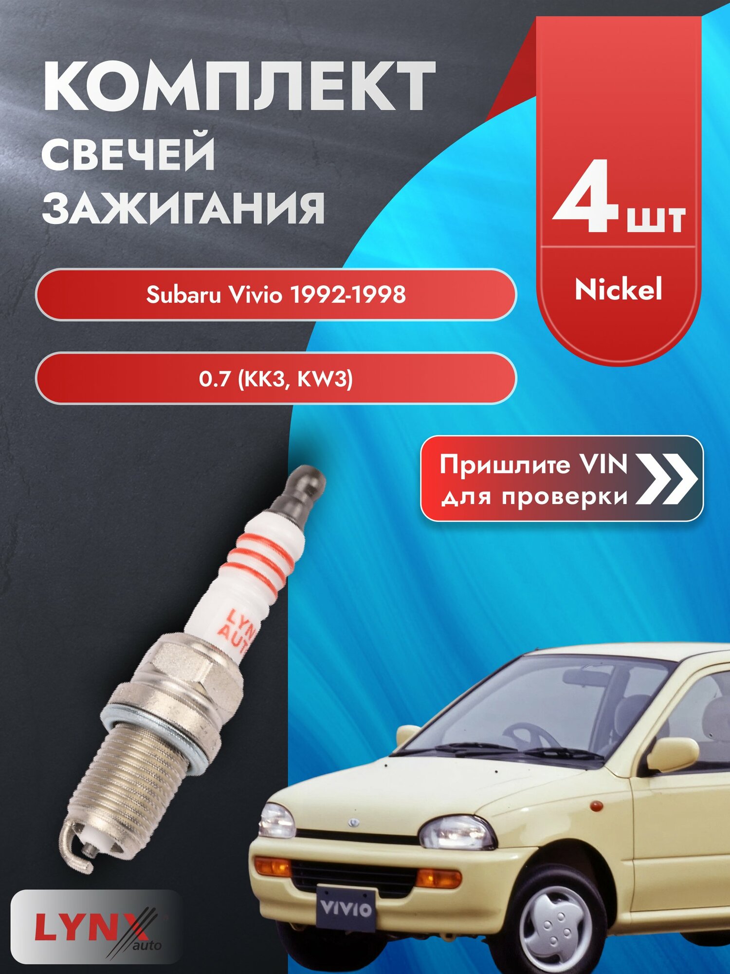 Свечи зажигания для Subaru Vivio , комплект 4 шт / 1992-1998 / Двигатель 0.7 (KK3, KW3) (EN07E) EN07E SР-142 LYNXauto