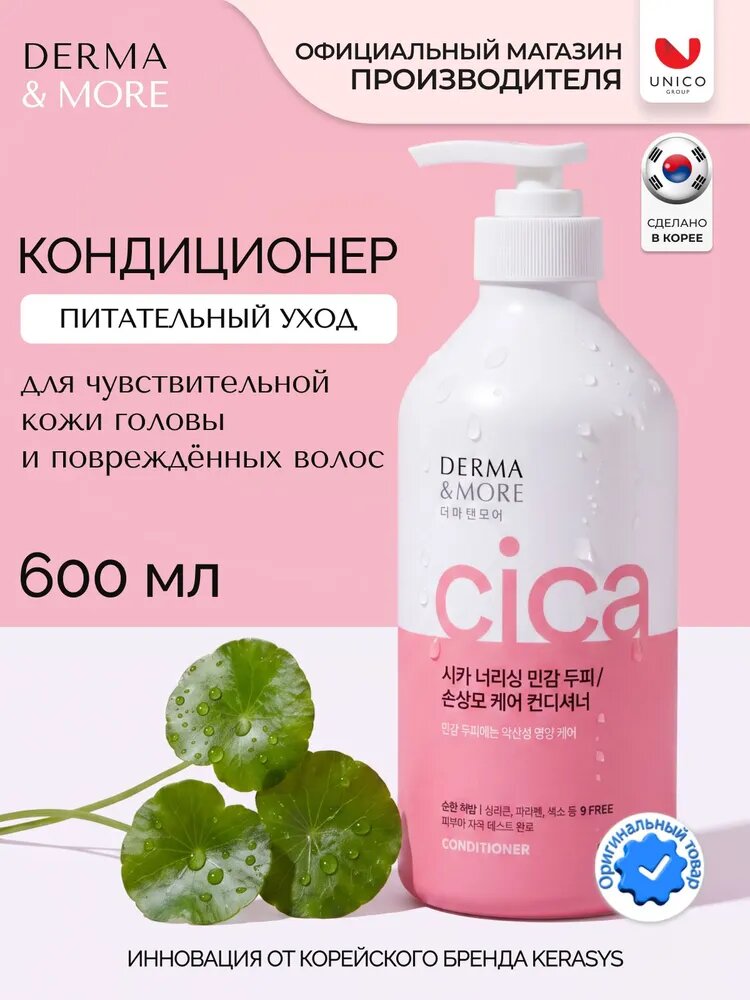 Корейский Профессиональный Кондиционер DERMA & MORE питание 600 мл, бальзам для поврежденных волос и чувствительной кожи; для сухих, ломких и окрашенных волос, Корея