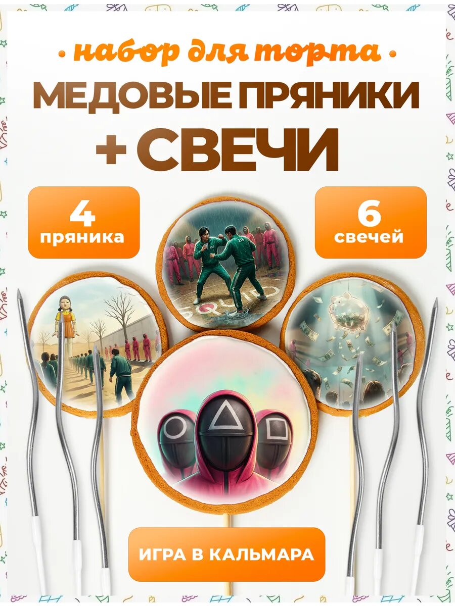 Свечи для торта. Игра в кальмара серебро + 4 шт пряники