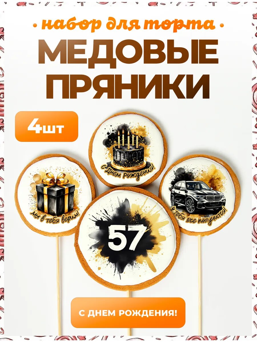 Украшения для торта. Цифра 57. Надписи. 4 шт