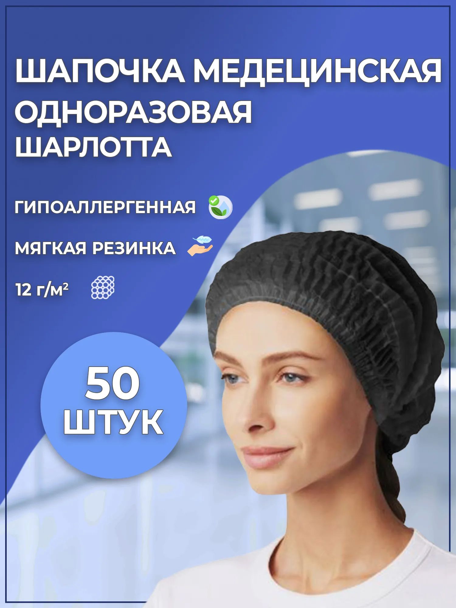 Медицинская шапочка Шарлотта 12 гр. SMZ (черная) 50 штук